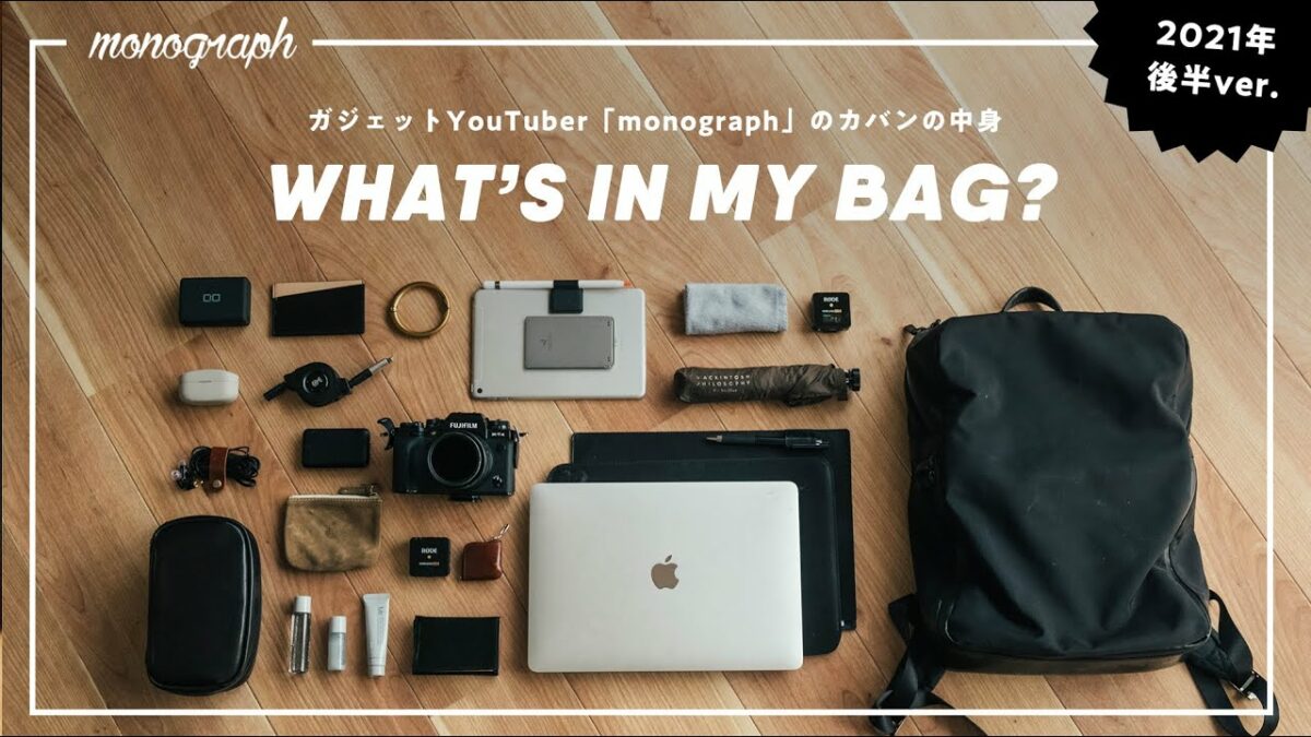 【2021年後半】ガジェットYouTuber「monograph」のカバンの中身 / What's In My Bag? - s-eigamura
