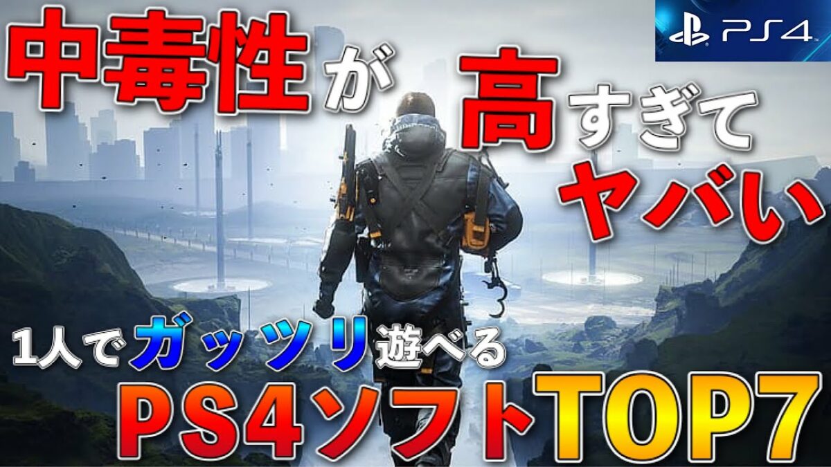 【PS4】中毒性が凄すぎて止まらない！1人でガッツリ遊べるゲームTOP7【おすすめゲーム紹介】 - s-eigamura