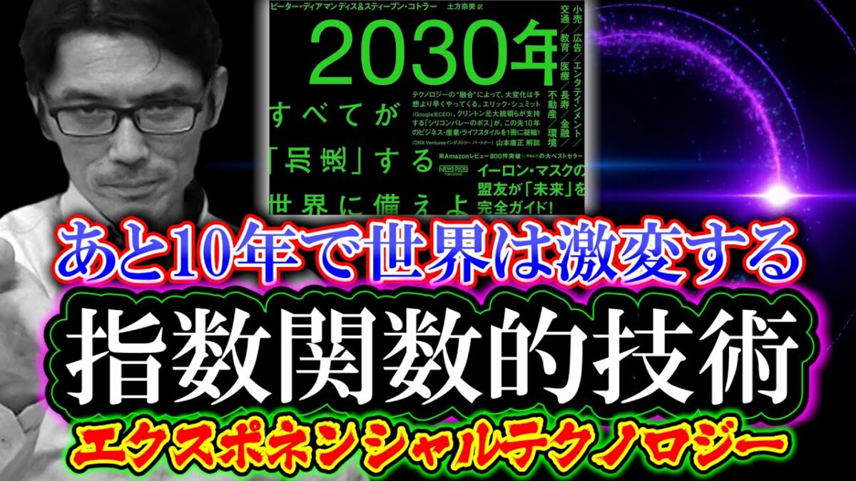 【解説】指数関数的技術「エクスポネンシャルテクノロジー」2030年に備えよ！ - s-eigamura