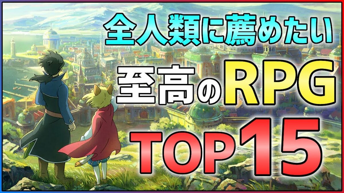 【PS4/Switch】絶対ハマれるRPGランキングTOP15！！【神ゲー紹介】 - s-eigamura