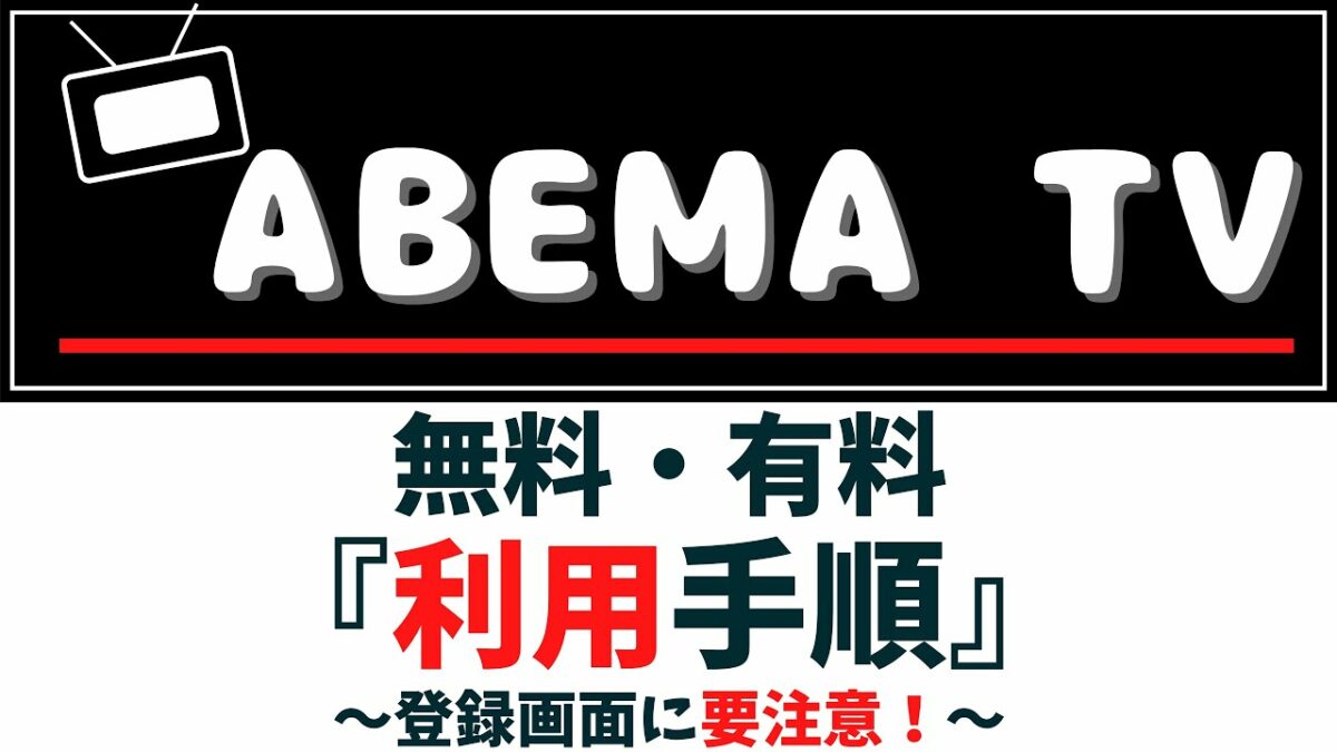 abematv 無料期間-AbemaTV『無料･有料』利用手順 ～無料での視聴は、登録が不要～ - s-eigamura