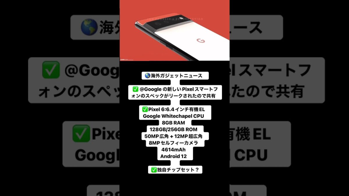 🌎海外ガジェットニュース⠀⠀ @Google の新しいPixelスマートフォンのスペックがリークされたので共有⠀⠀ Pixel 6:6.4インチ有機EL⠀Google Whitechapel ...