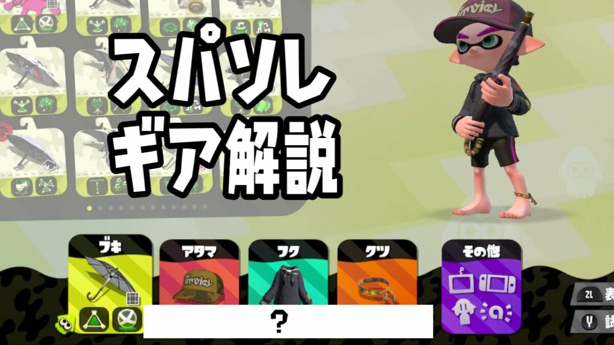 スパイガジェットソレーラのギア解説 2020年11月版【スプラトゥーン2】 - s-eigamura