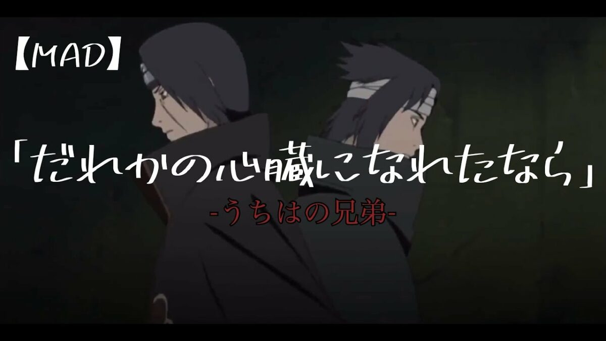 【MAD】NARUTO-うちはの兄弟-× だれかの心臓になれたなら - s-eigamura