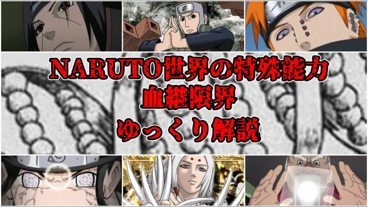 【ゆっくり解説】NARUTO世界の特殊能力 血継限界【NARUTO】 - s-eigamura