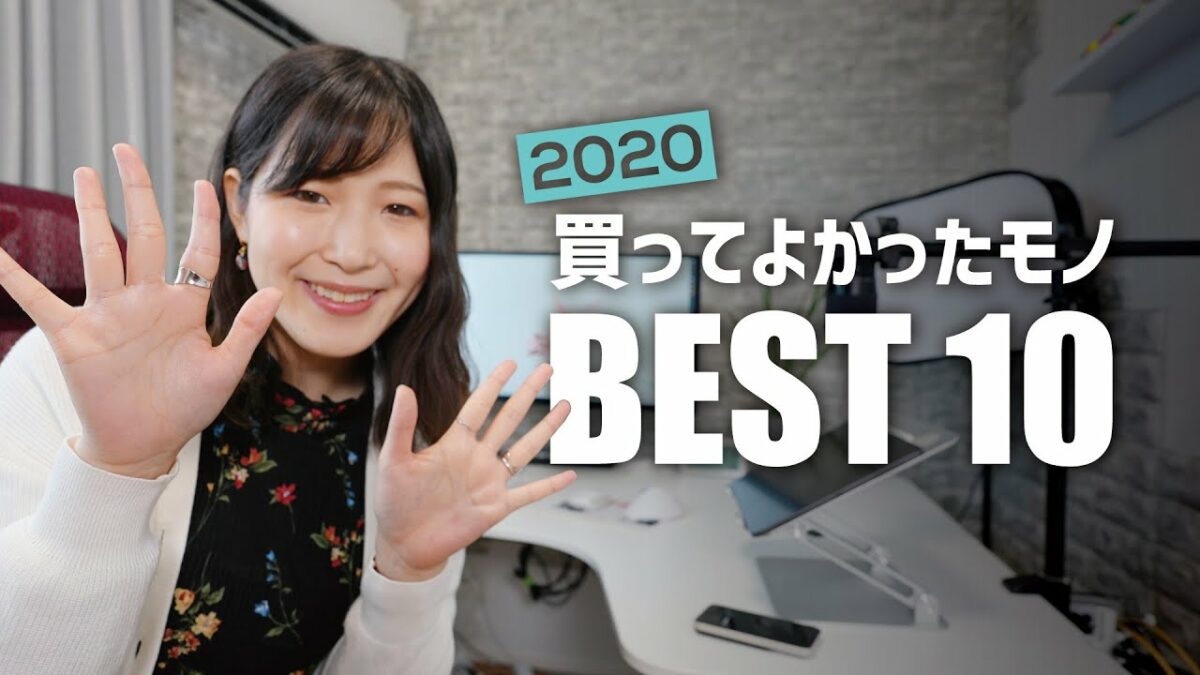 【2020年】本当に買って良かったモノ！ガジェット好きが選ぶBEST 10 - s-eigamura