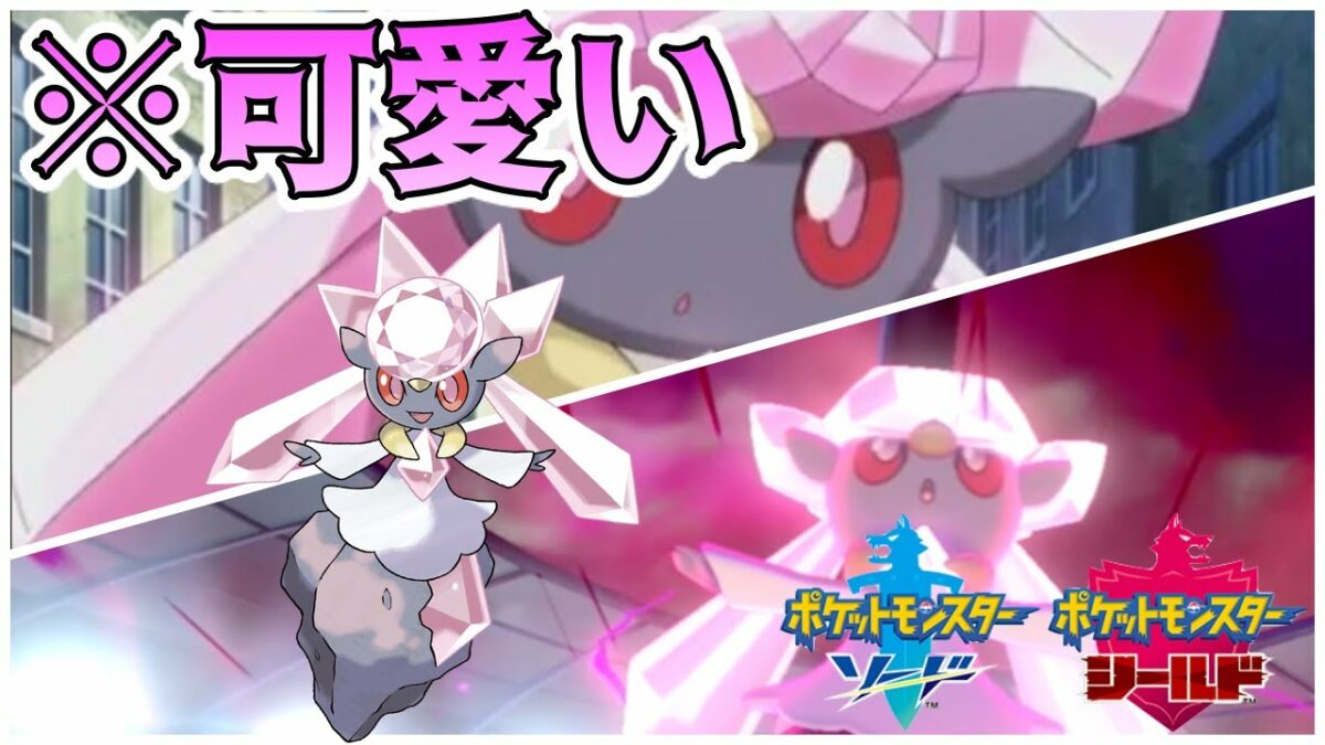 ポケモンxyディアンシー出現場所-【ポケモン剣盾】【朗報】世界一可愛いポケモン、ディアンシーに決まる - s-eigamura