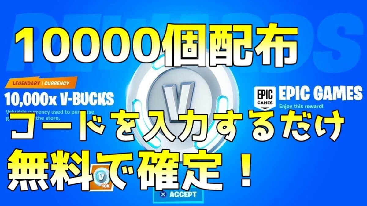 【フォートナイト】コードを入力するだけで()1万V-bucksを無料で入手する方法() フォートナイト無料ブイバックス Fortnite無料スキン フォートナイトシーズン7【ゆっくり実況 ...