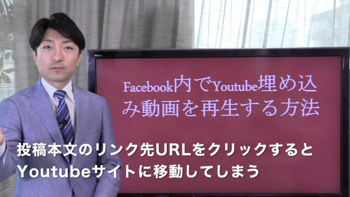 youtube 埋め込み 再生できない-Facebook内でYoutube埋め込み動画を再生する方法 - s-eigamura