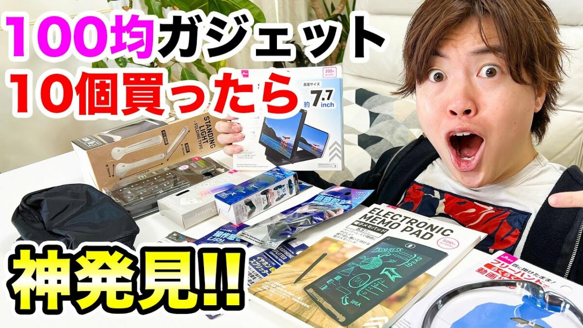 100均ガジェットを10個買ってきた！神アイテムを発見！ - s-eigamura