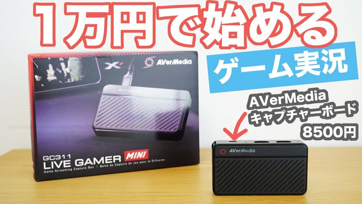 【ゲーム実況 機材】 安い！！キャプチャーボード AVerMedia Live Gamer Mini GC311 任天堂 Switch 録画 配信 生放送 mac アバーメディア おすすめ ...