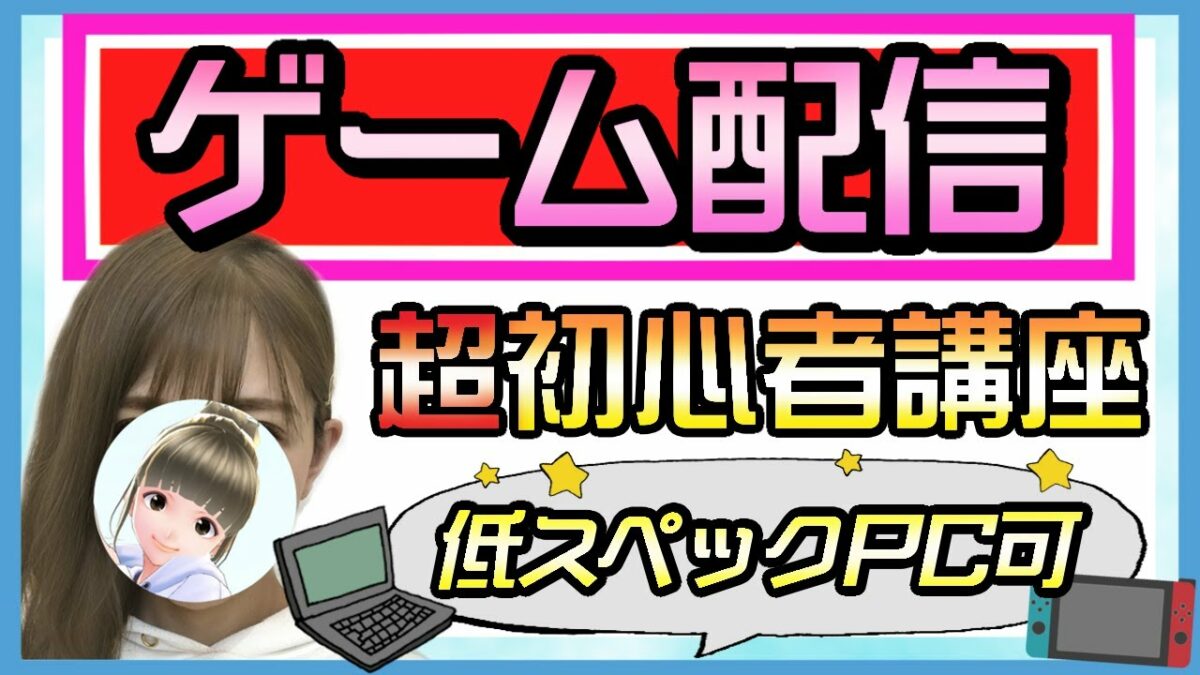 【ゲーム配信方法】ゲーム実況撮影方法を超初心者にも分かりやすく解説！ノートパソコン 低スペック【Nintendo Switch】 - s-eigamura