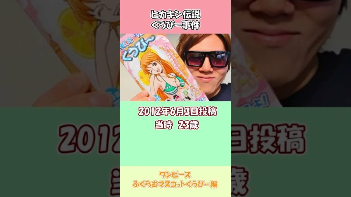 ヒカキン伝説 ワンピースくうびー事件 #shorts - s-eigamura