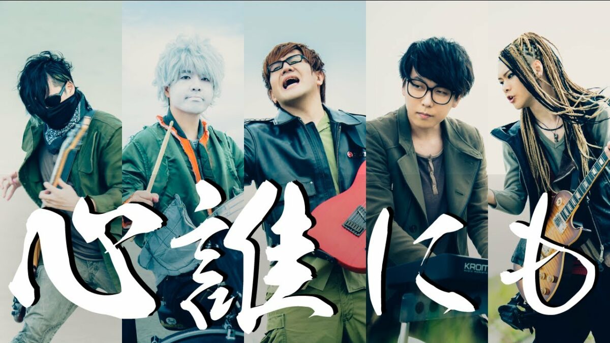 ゲーム実況者わくわくバンド『心誰にも』MV - s-eigamura