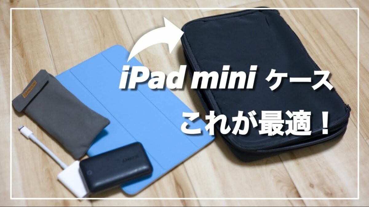 【万能】無印良品の手帳カバーがiPad mini用ケースとして最適すぎた - s-eigamura