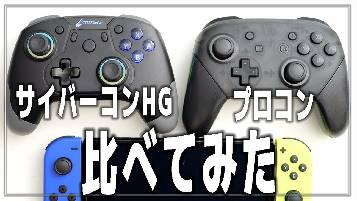 【Switch】サイバーガジェット ゲーミングコントローラーHG プロコンと比較！【接続方法・背面ボタン/LED/各種設定方法】 - s-eigamura