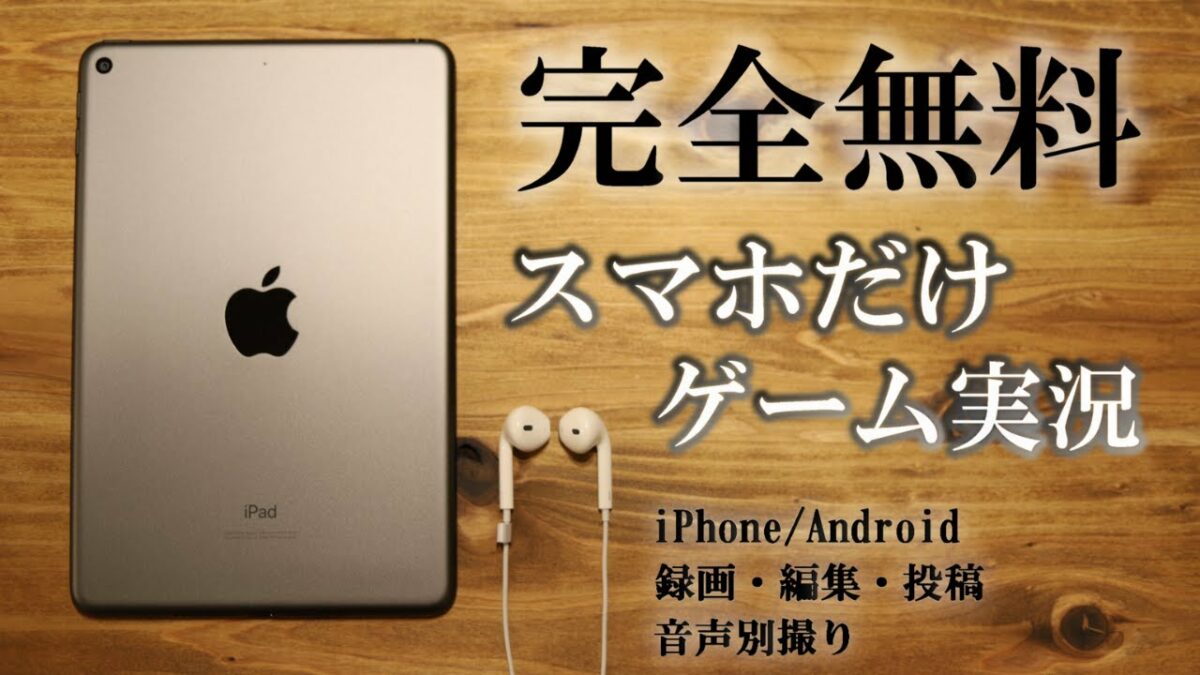 【完全無料】録画・編集・投稿。スマホだけでスマホゲームをゲーム実況する方法。【iPhone/Android】 - s-eigamura