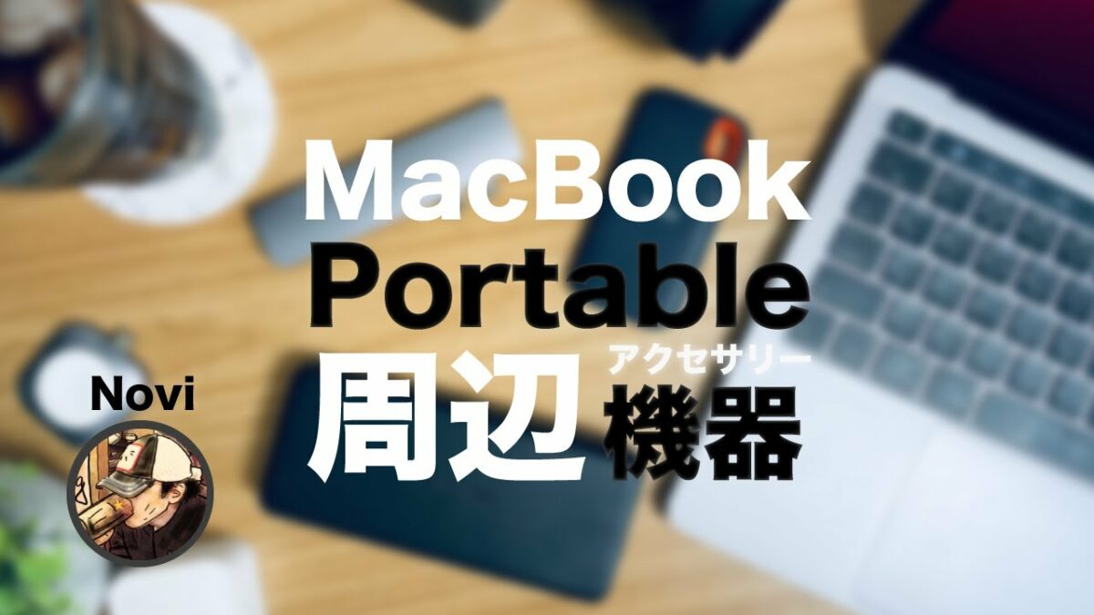 M1 MacBook Proのために揃えた僕の周辺機器（アクセサリー）をご紹介【Apple】 - s-eigamura