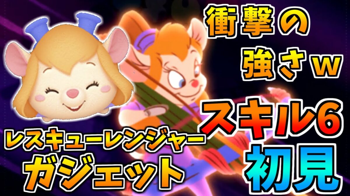 【ツムツム】衝撃の強さwwレスキューレンジャーガジェットのスキル6 初見プレイ！ - s-eigamura