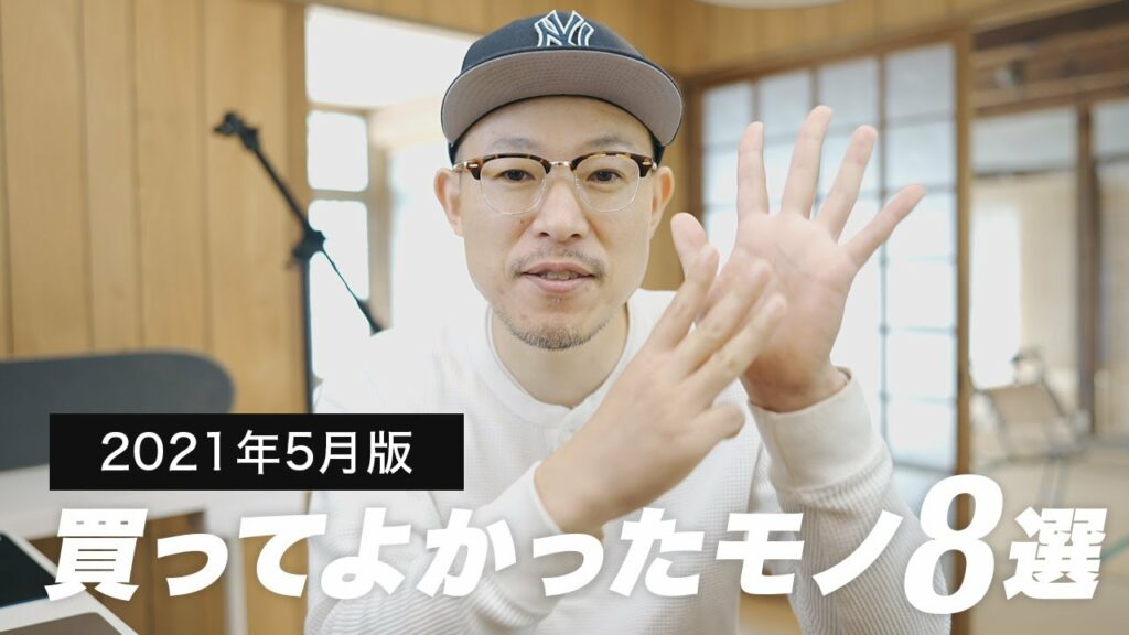 2021年5月に買ってよかったモノ8つ - s-eigamura