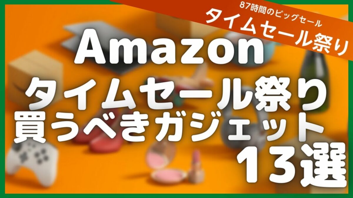 Amazonタイムセール祭り 買うべきガジェット13選【アマゾンタイムセール/Amazonタイムセール情報/2023年2月】 - s-eigamura