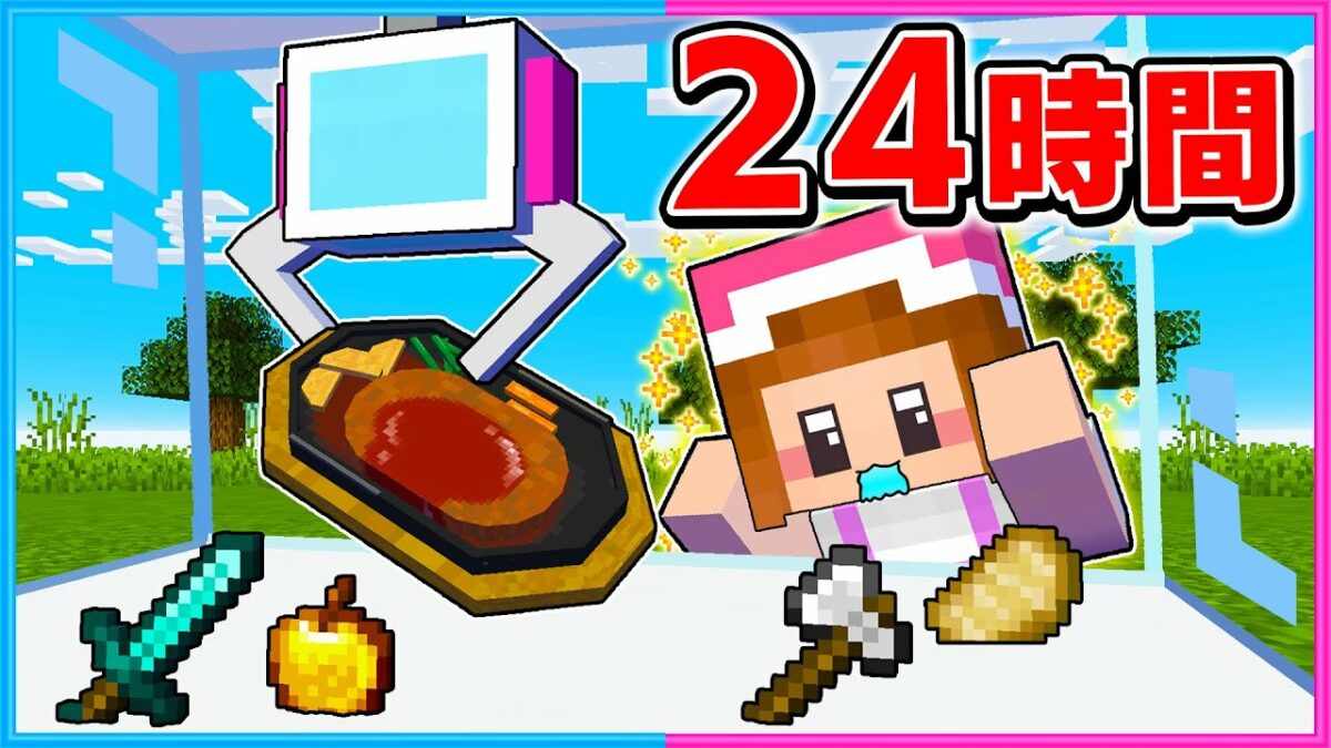 クレーンゲームで24時間生活が難しすぎるマインクラフト😧【 マイクラ / Minecraft 】【ゲーム実況】 - s-eigamura