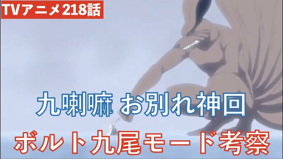 【BORUTO】神回感動 九喇嘛.... ボルト九尾モード？考察！【NARUTO】【ネタバレ注意】 - s-eigamura