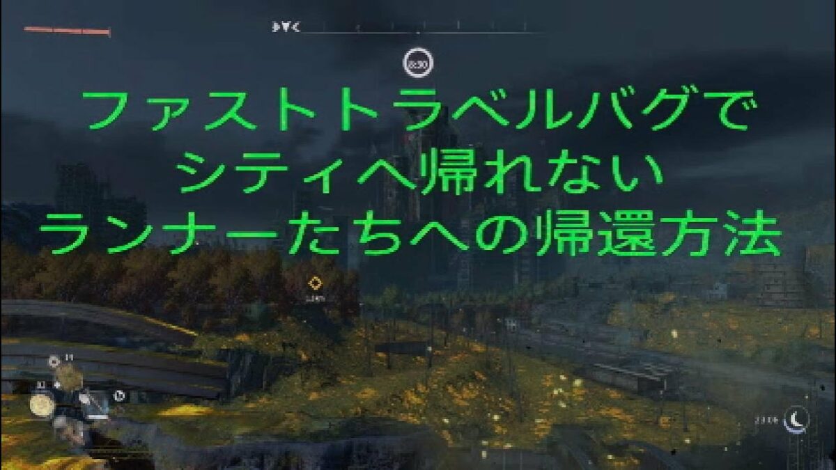 ダイイングライト2シティへファストトラベルできなくなった時の対処方法 - s-eigamura
