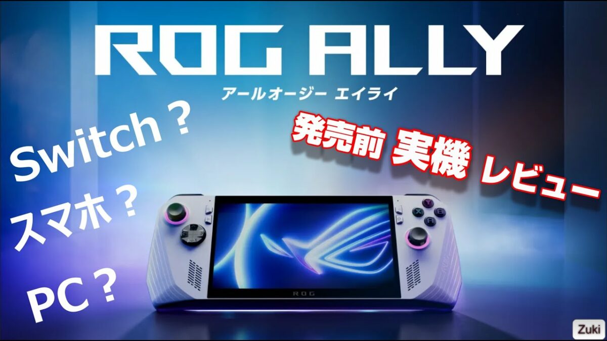 これはSwitch？スマホ？PC？「ROG ALLY（アールオージーエイライ）」ASUSが作ったハンドヘルドゲーミングPC！6月国内発売開始！予約はいつから？価格は？ベンチマークテスト編 ...