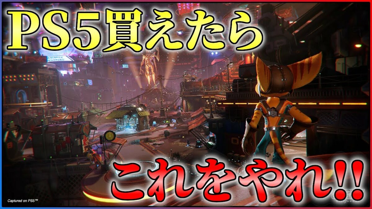 【購入方法まとめも】PS5買ったらこれをやれ！次世代のおススメゲーム10選 - s-eigamura