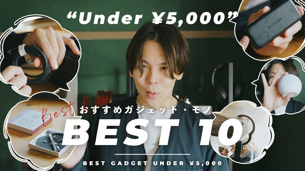 5000円以下で買えるおすすめガジェット10選！ - s-eigamura