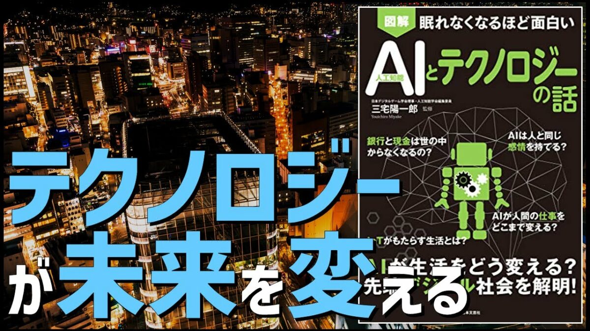AIとテクノロジーが未来を変える／【IT本要約】眠れなくなるほど面白い AIとテクノロジーの話／ITエンジニア・スキルアップ - s-eigamura