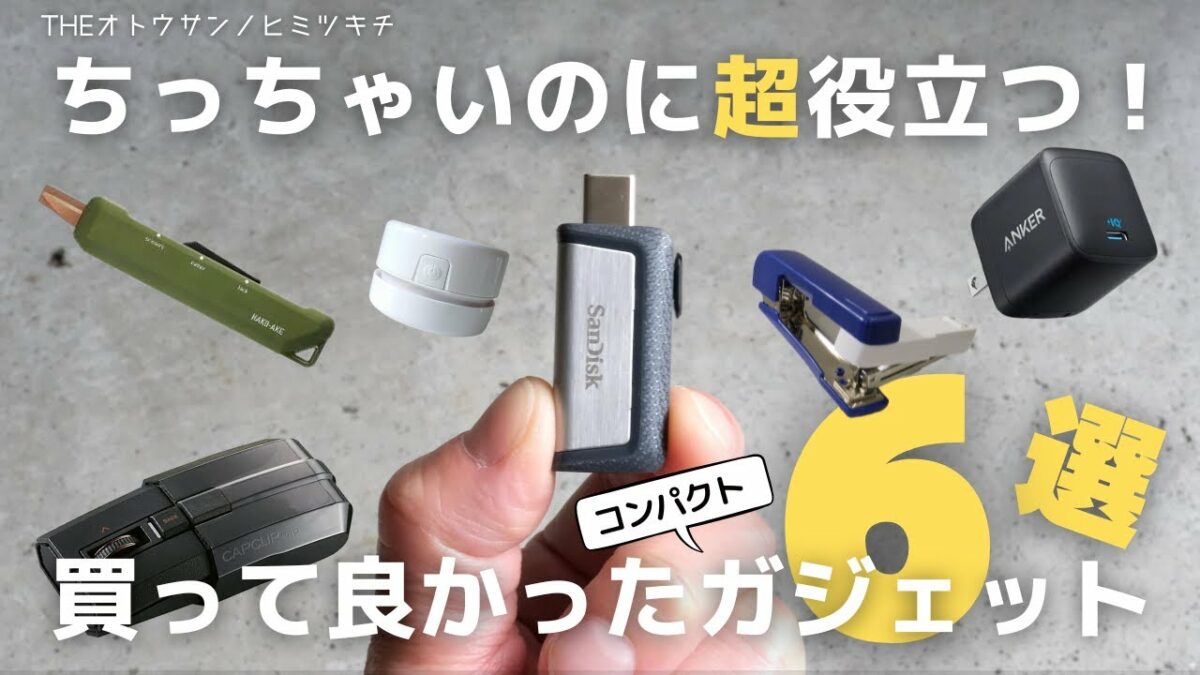 【買ってよかった】仕事に欠かせない！おすすめ便利ガジェット6選【ベストバイ】 - s-eigamura