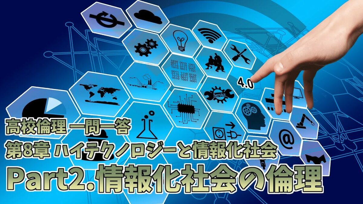 【倫理一問一答】ハイテクノロジーと情報化社会part2「情報化社会の倫理」#20 - s-eigamura