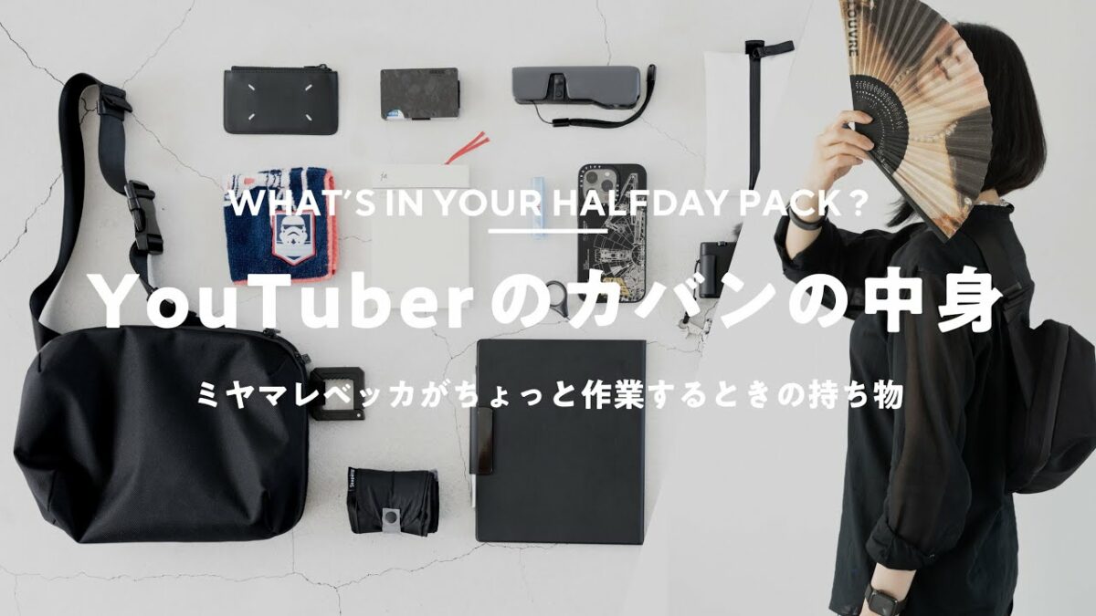 【カバンの中身】ガジェット系YouTuberミヤマレベッカさんの持ち物 - What's In My Bag? - s-eigamura