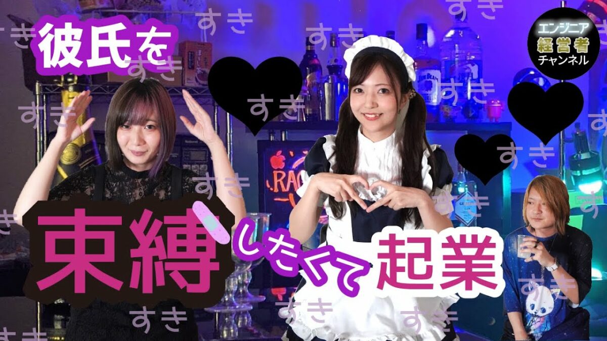 彼氏を束縛したくて起業!? メンヘラテクノロジー代表のらんらんに直接聞いてみた - s-eigamura