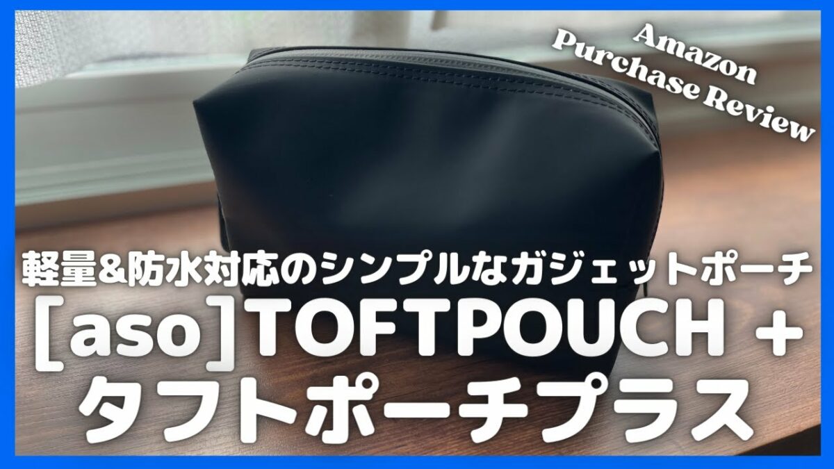 [aso]TOFTPOUCH + (タフトポーチプラス) 購入レビュー【Amazon購入品紹介/ガジェットポート/おすすめガジェット/asoboze(アソボーゼ)/防水ポーチ】 - s ...