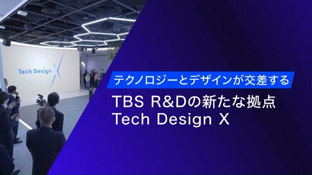 【TBS Tech Design 2023】テクノロジーとデザインが交差する TBS R&Dの新たな拠点「Tech Design X」 - s-eigamura