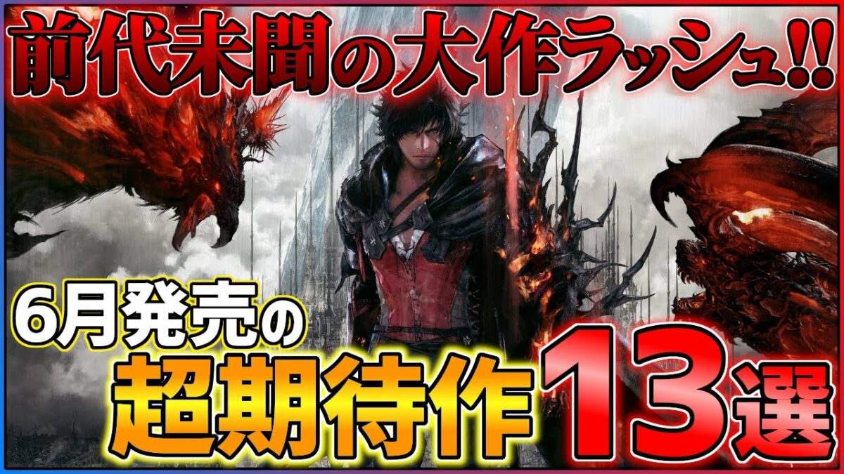 【大作多すぎw】6月発売の大注目ゲーム13選！！【PS/Switch】【おすすめゲーム紹介】 - s-eigamura