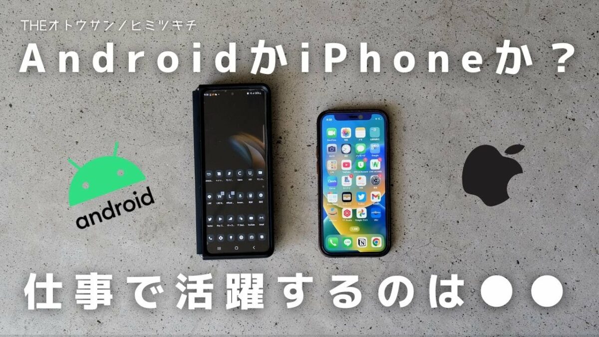 【スマホ】仕事で使うなら ！iPhoneとAndroidどちらがおすすめ？【ガジェット】 - s-eigamura