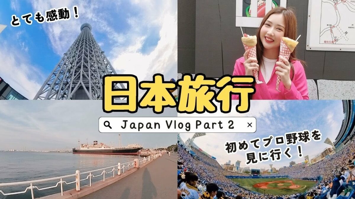 【ブログ】初めての日本旅行 (Part 2) | とても感動しました！横浜、原宿、東京スカイツリー、プロ野球 - s-eigamura