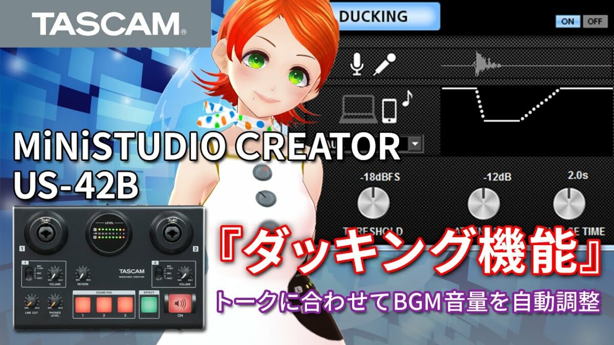 【TASCAM MiNiSTUDIOシリーズ】ナレーションやゲーム実況配信に便利!! 自動でBGMを制御する『ダッキング機能』をTASCAM 応援VTuber ロコ・アスカがご紹介します ...