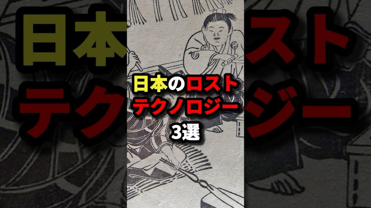 未だ再現できない日本のロストテクノロジー3選 #都市伝説 #ホラー #雑学 - s-eigamura