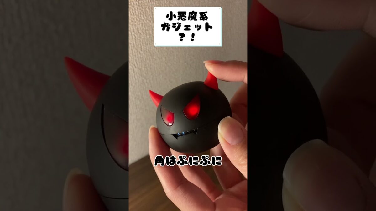 小悪魔系ガジェット？！#ガジェット #ワイヤレスイヤホン - s-eigamura