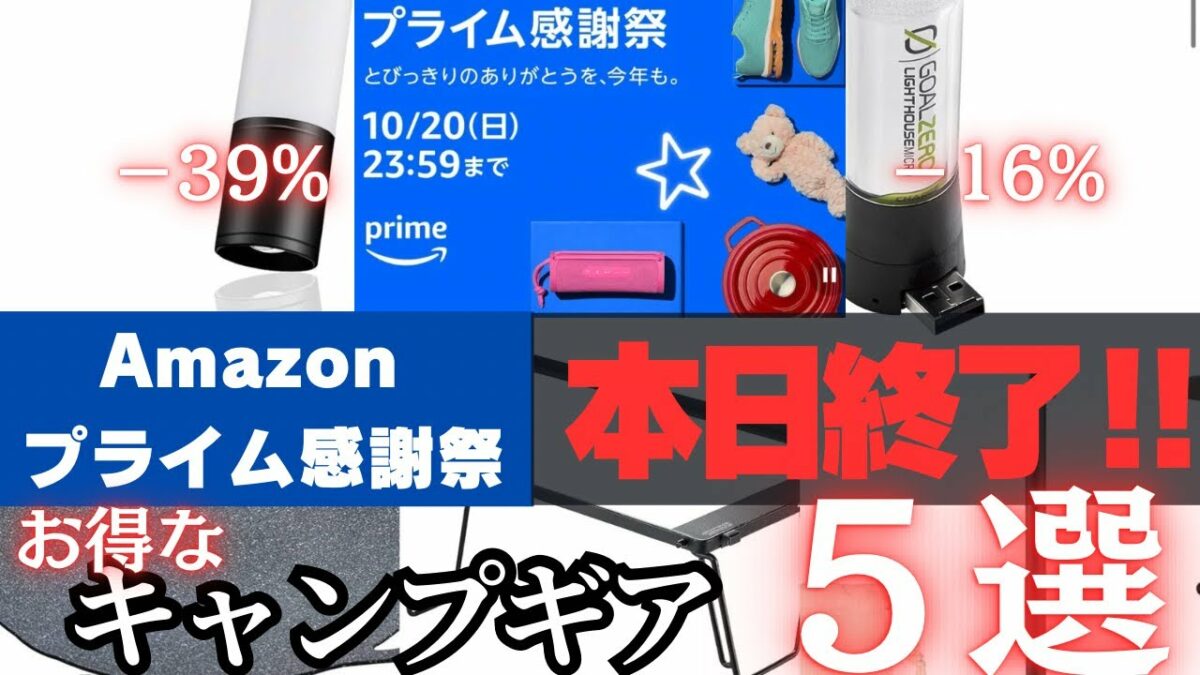 【本日終了！】Amazonプライム感謝祭2024オススメ購入キャンプギア5選【実際に使って良かった】 - s-eigamura