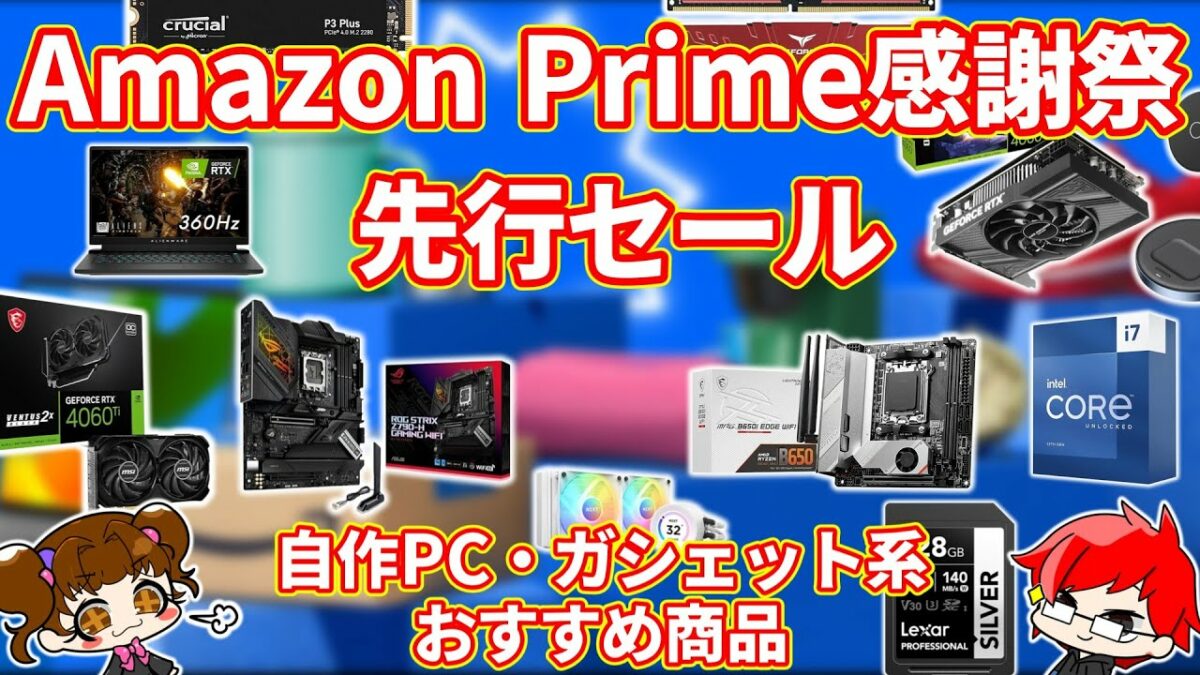 【Amazon プライム感謝祭 先行セール】おすすめできる商品多数!?PCパーツ、デバイス系おすすめ商品まとめ！2024年10月版【自作PC】 - s-eigamura