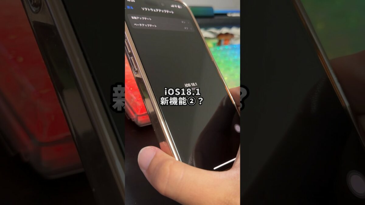 前に紹介した補足になります！ios18.1の新機能を紹介 #iphone #ios18.1 #iphone新機能 #そるとiphone - s-eigamura