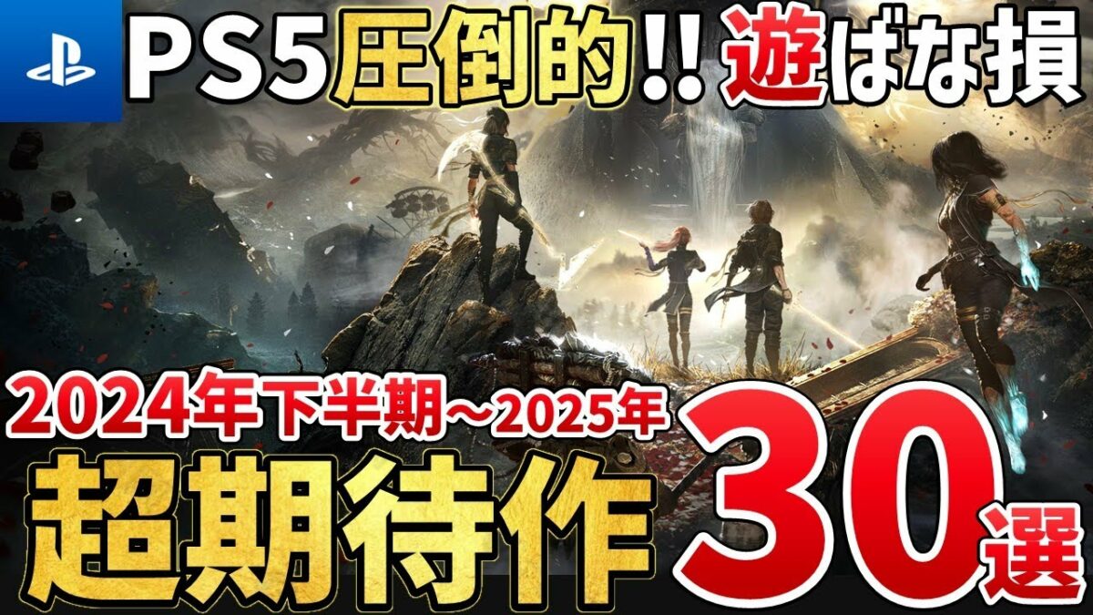 【PS5】2024年後半～2025年が激動すぎる！絶対買うに決まってる注目の超期待作を30本ご紹介！ - s-eigamura