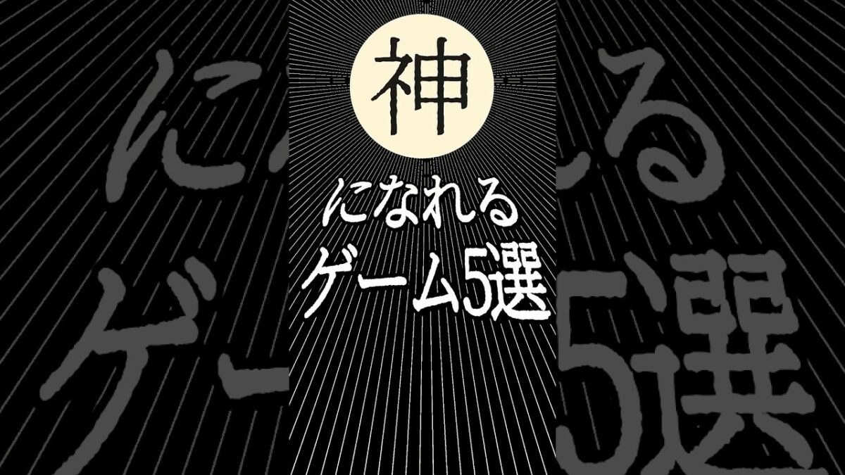 『神』になれるゲーム5選 - s-eigamura