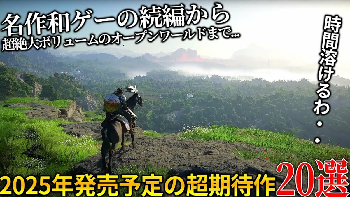 時間溶けるって..2025年発売予定の新作ゲームが大作ラッシュ過ぎる!世界が注目オープンワールド紅の砂漠からSIEの名作和ゲーパタポン続編..おすすめゲーム20選【PS5/PS4/Switch ...